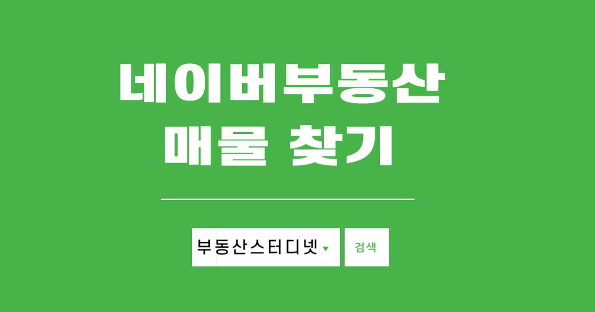 부동산스터디넷 | 부동산 초보를 위한 실전 내집마련 가이드